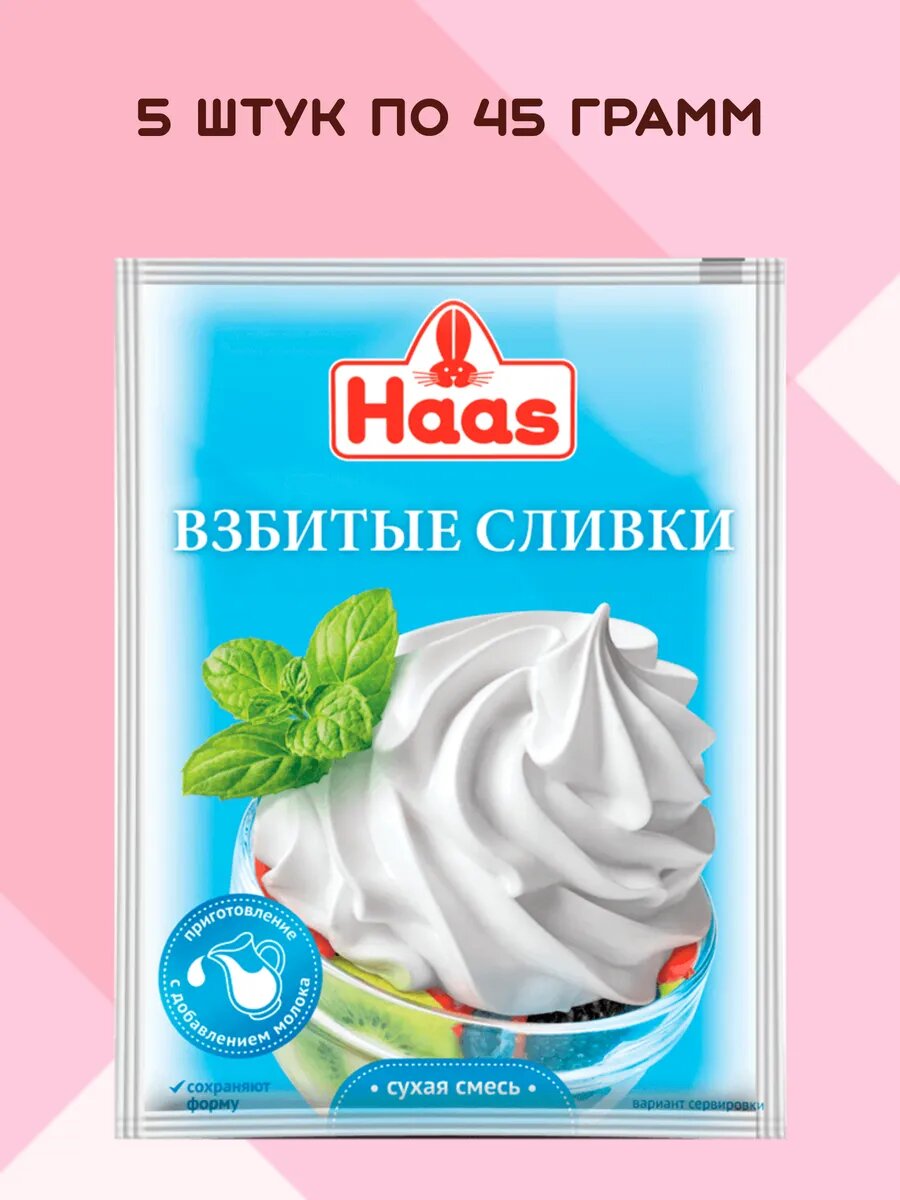 Взбитые сливки HAAS, в пакете, для кондитерских изделий, 5 пакетов по 45 г