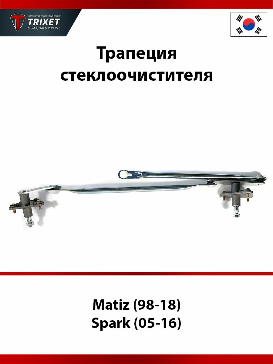 Трапеция стеклоочистителя Daewoo Matiz (1998 2018) и Chevrolet Spark (2005 2016)