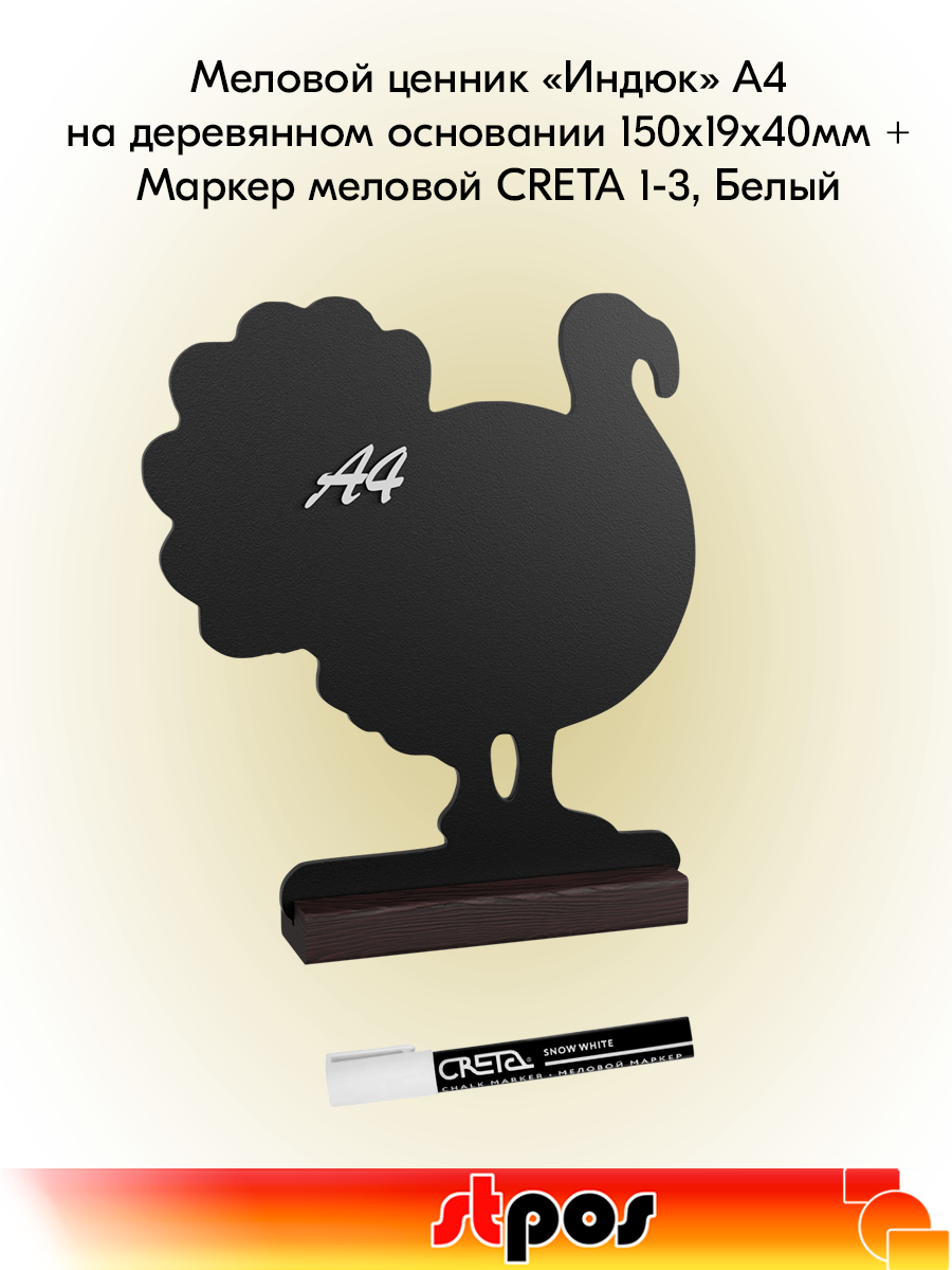 Комплект Меловой ценник "индюк" А4 на деревянном основании 150х19х40 мм, Коричневый + Маркер меловой CRETA 1-3, Белый