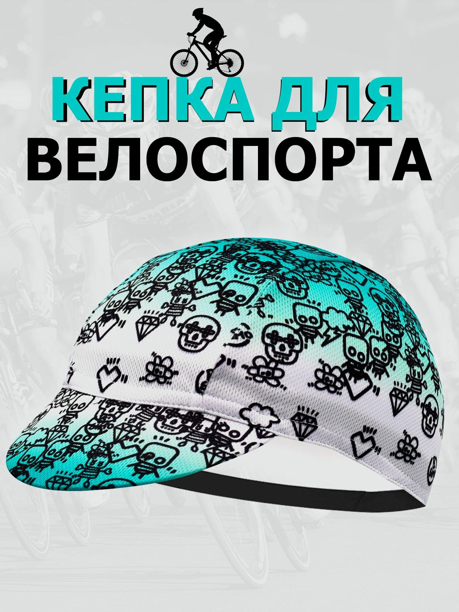 Кепка Велокепка спортивная кепка для велоспорта для взрослых и детей