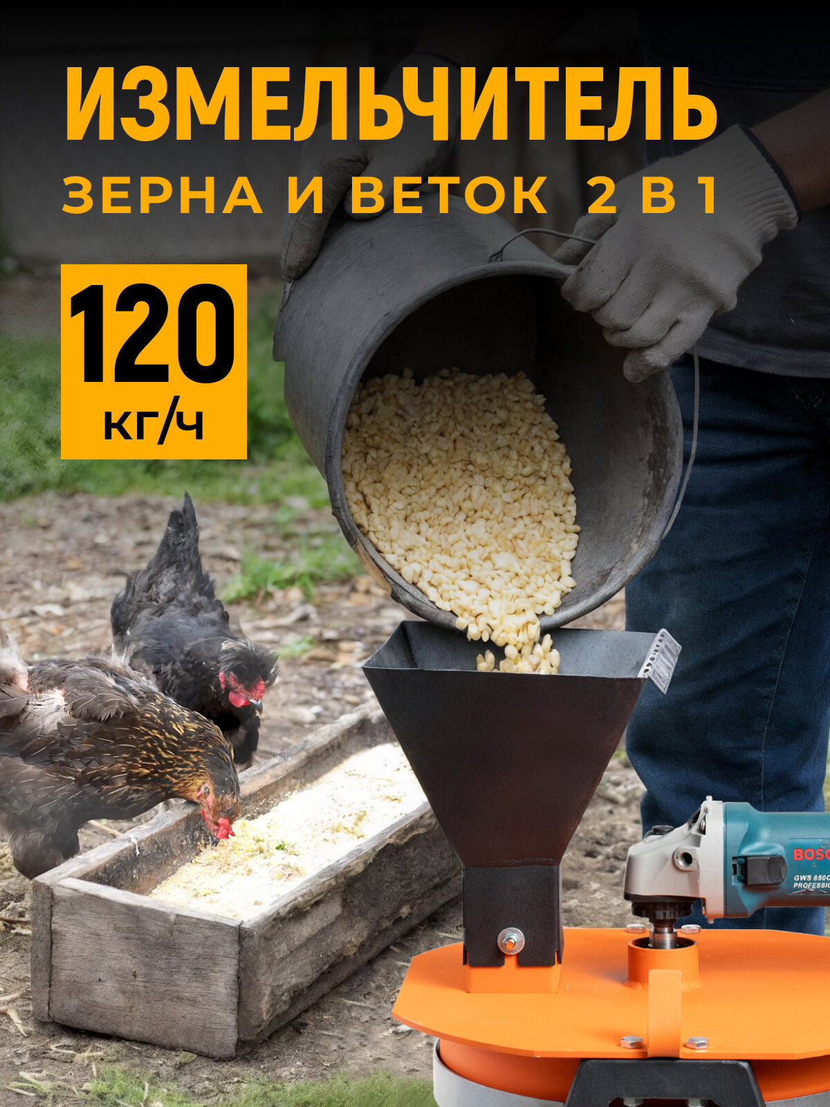 Измельчитель веток на УШМ болгарку Affe mini + зернодробилка