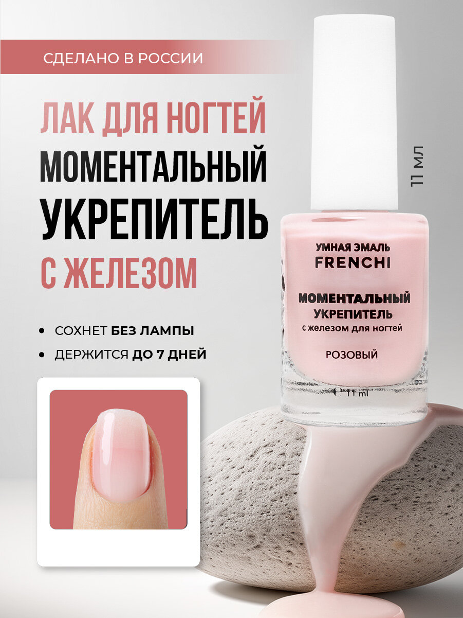 Лак для ногтей Frenchi Умная эмаль Моментальный укрепитель с железом, полупрозрачный розовый, 11мл