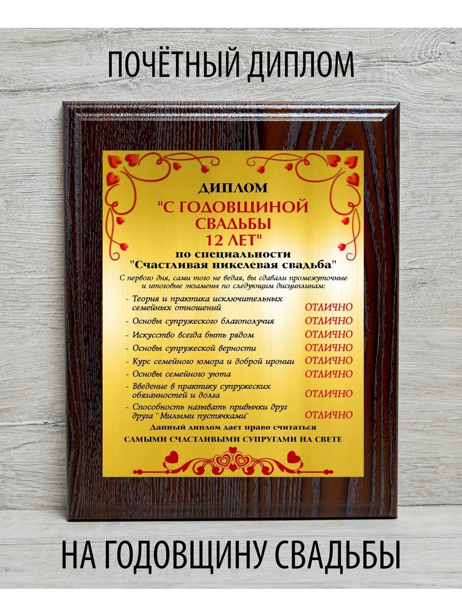 Диплом с годовщиной свадьбы 12 лет
