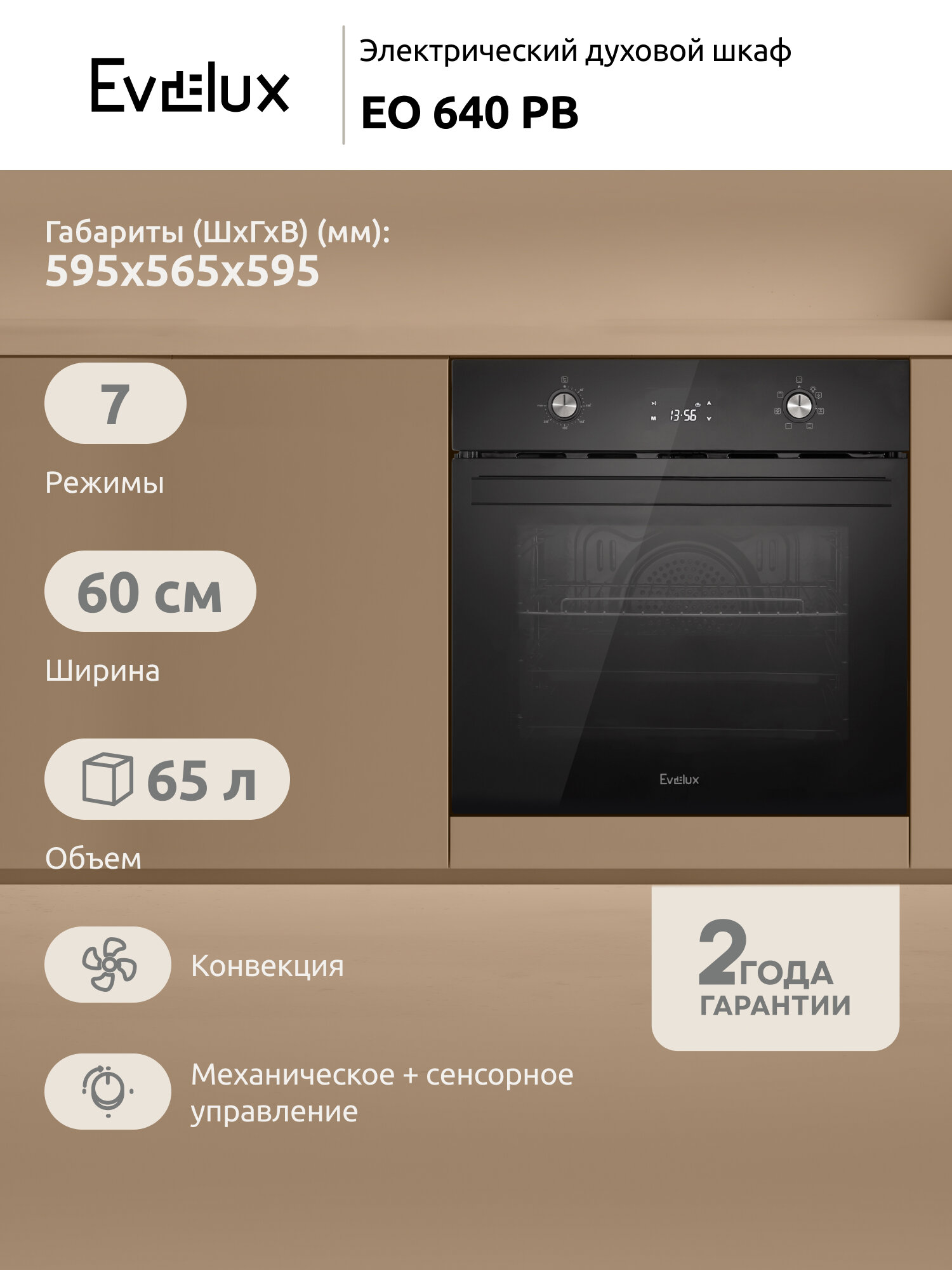 Электрический духовой шкаф Evelux EO 640 PB ширина 60 см, объем 65 л, гриль, конвекция, 7 режимов, черный