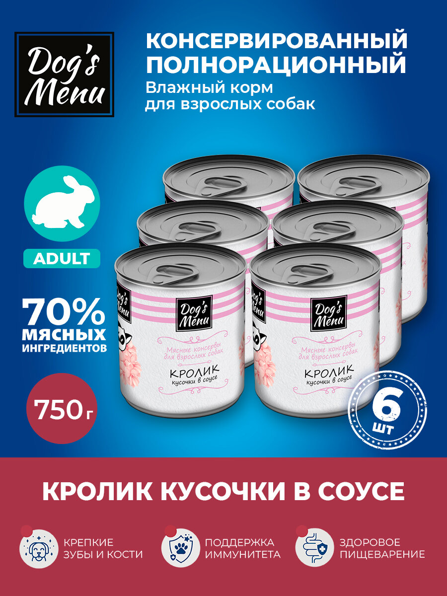 Влажный корм Dog`s Menu для взрослых собак с кроликом кусочки в соусе 750 г х 6 шт, консервы