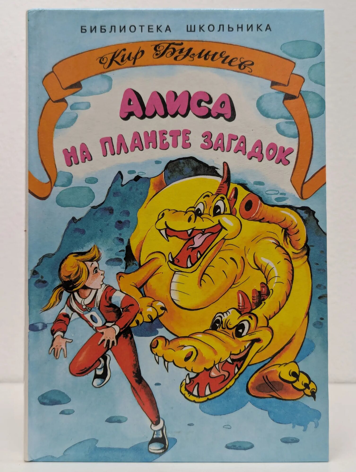Алиса на планете загадок Булычев Кир 2021