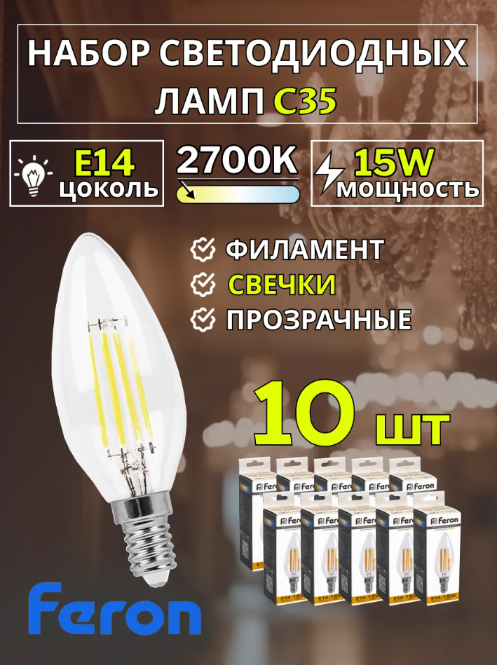 Лампа светодиодная E14 15W 2700K 10 шт