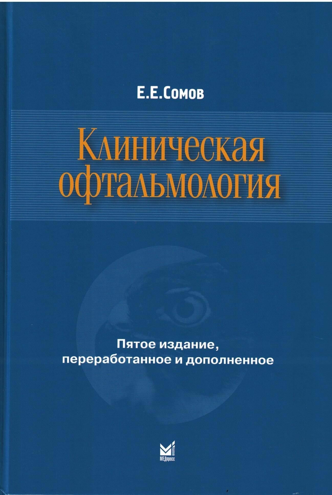 Клиническая офтальмология. 5-е изд. Сомов