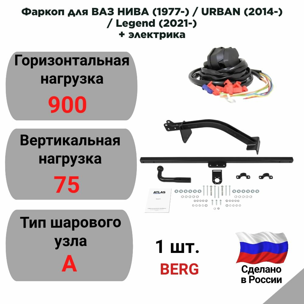 Фаркоп для ВАЗ нива (1977-) / URBAN (2014-) / Legend (2021-) + электрика "Berg" F6014004