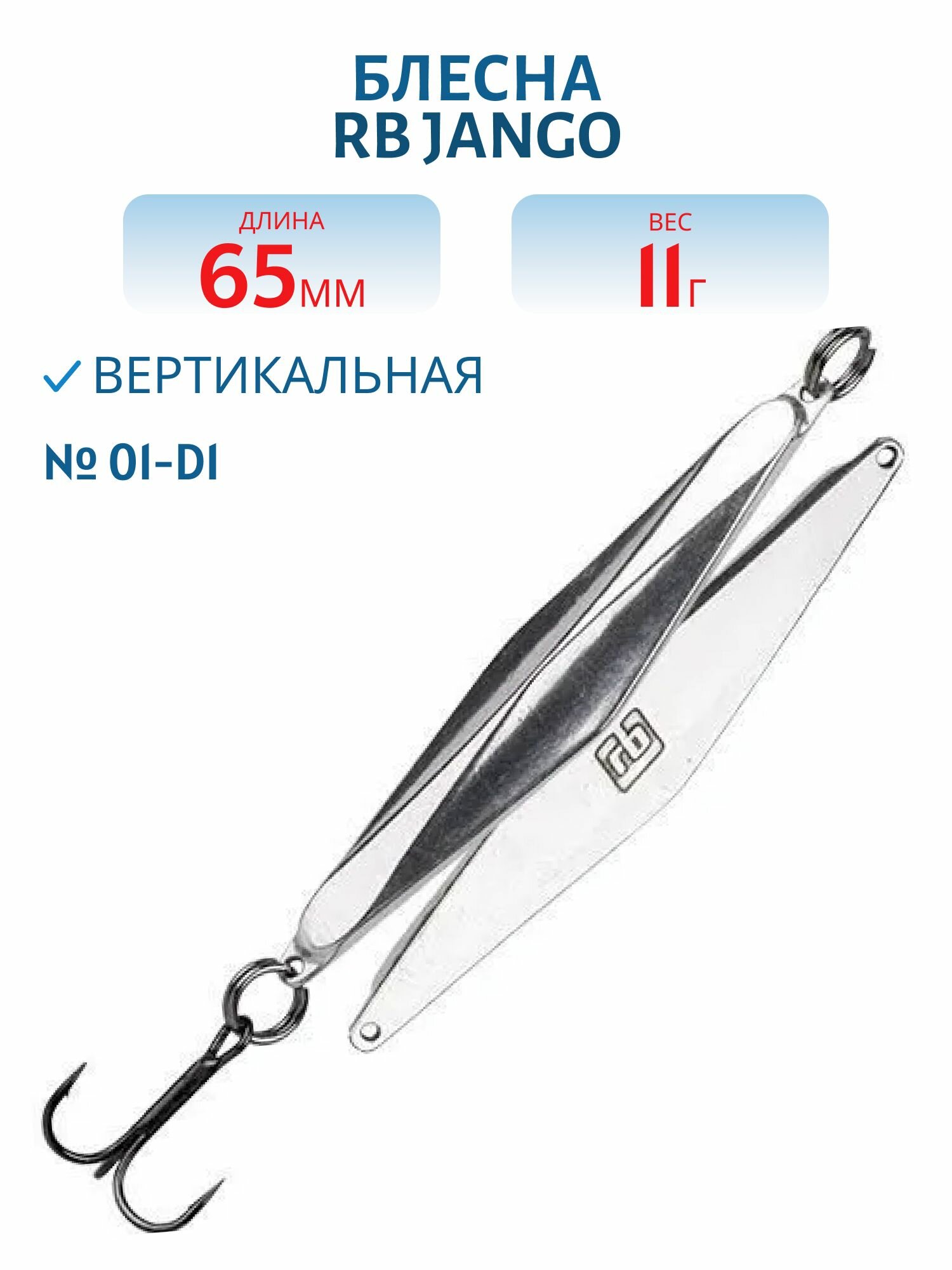 Блесна RB JANGO 01-D1 русская блесна, 11 гр, 65мм