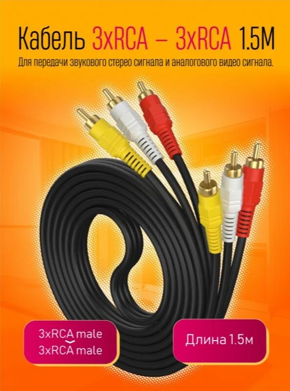 Кабель 3xRCA - 3xRCA 1.5M V33
