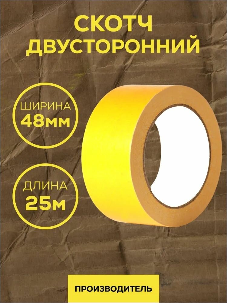 Клейкая лента Waldex, двусторонняя, полипропилен, 48 мм x 25 м