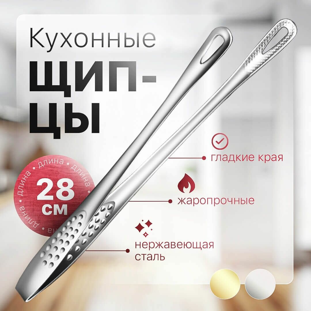 Щипцы кухонные