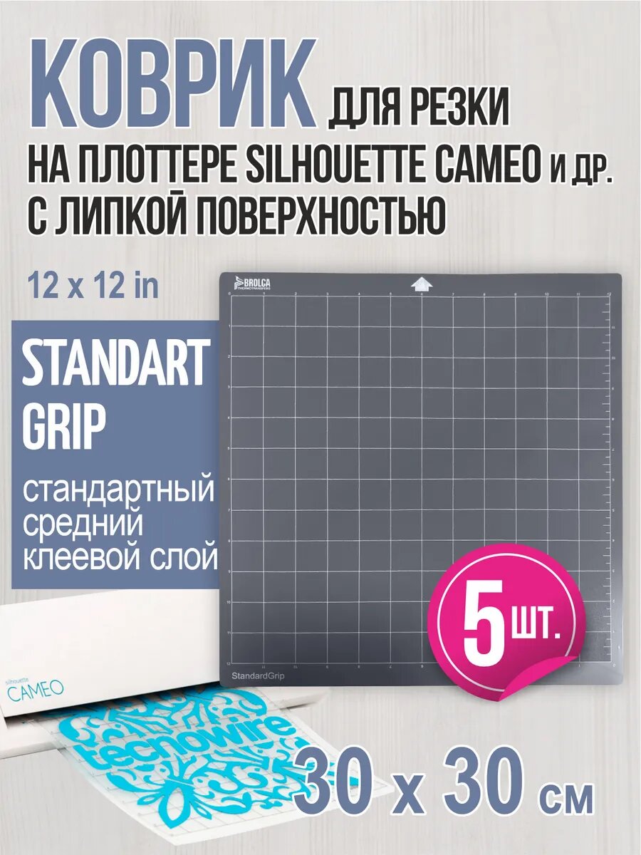 Коврик 5 шт. серый для плоттера 30х30см лип. слоем STANDART