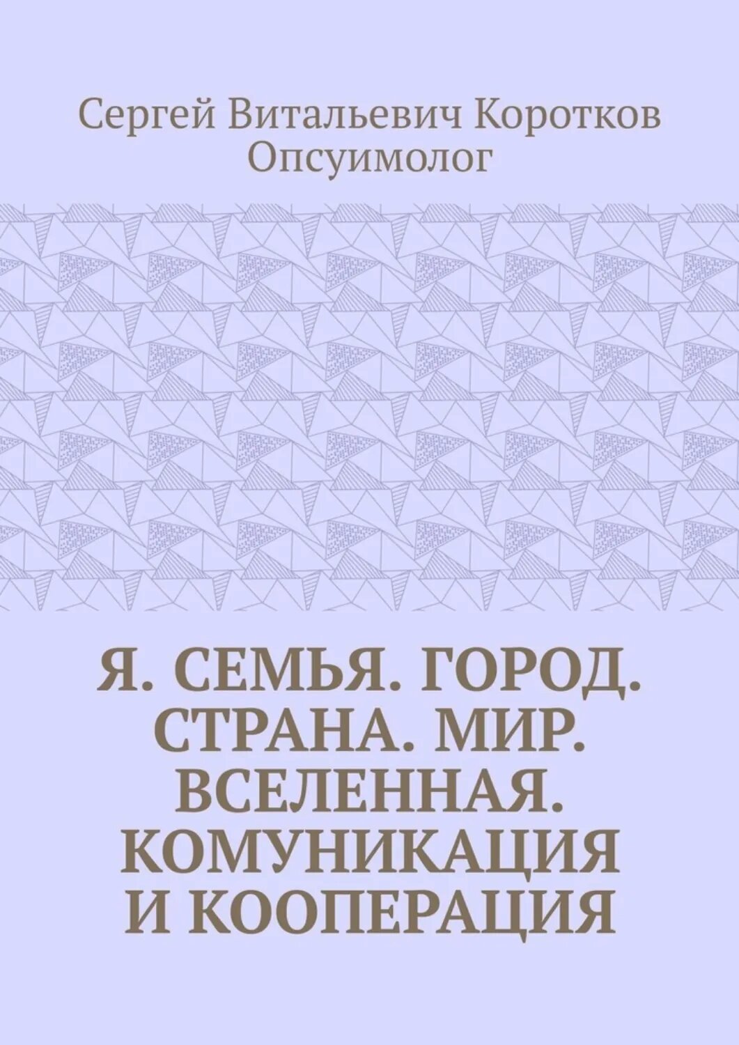 Я. Семья. Город. Страна. Мир. Вселенная. Комуникация и кооперация [Цифровая книга]