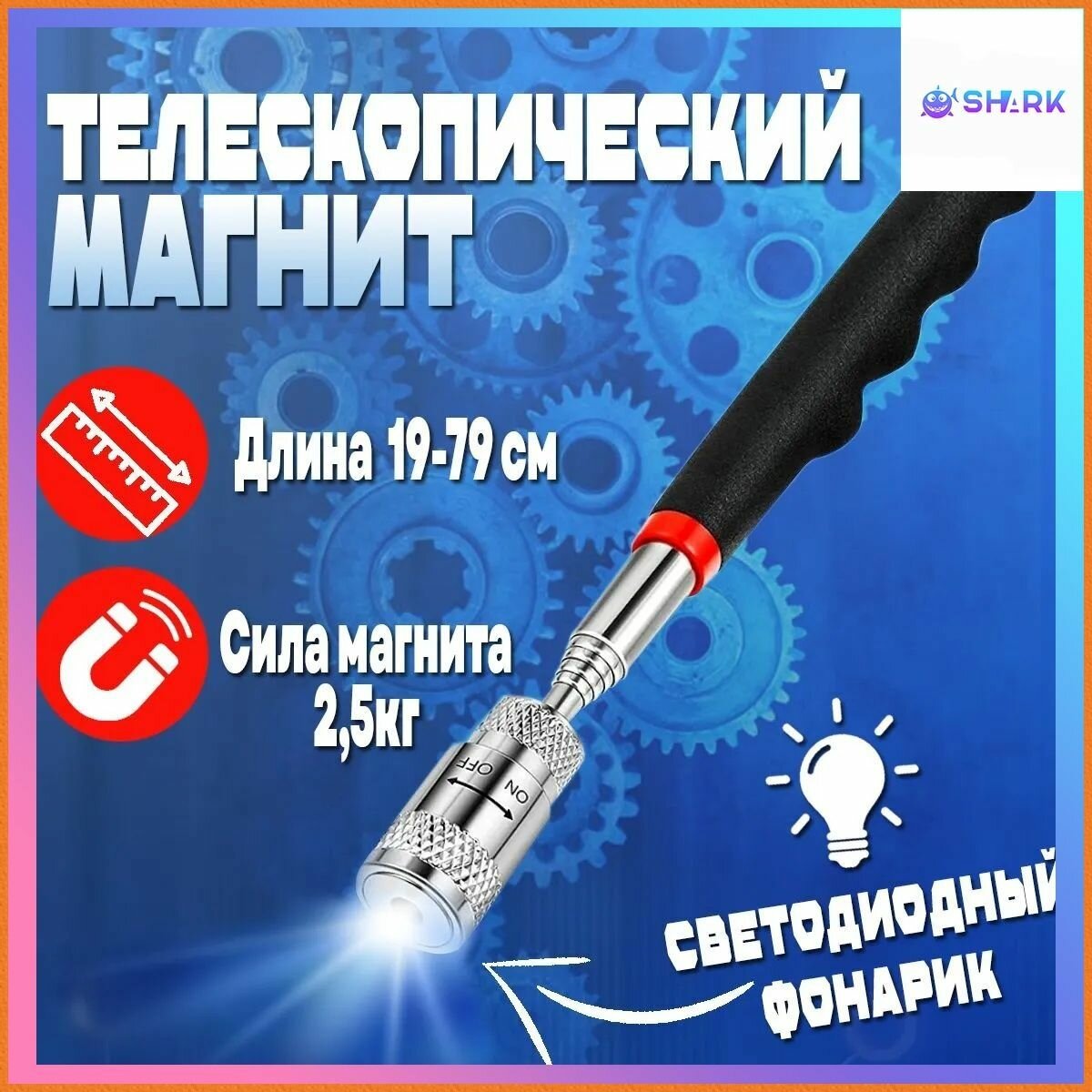 Эксклюзивный телескопический магнит с функцией подсветки, усиленный