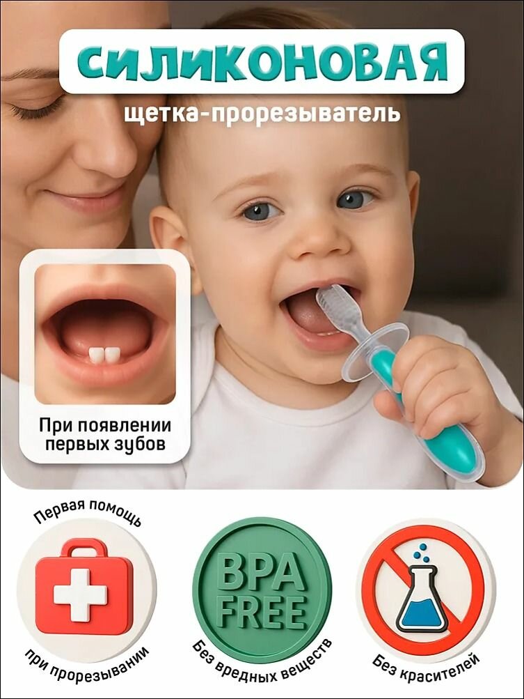 Прорезыватель для зубов детский грызунок щеточка для десен грызунки для малышей