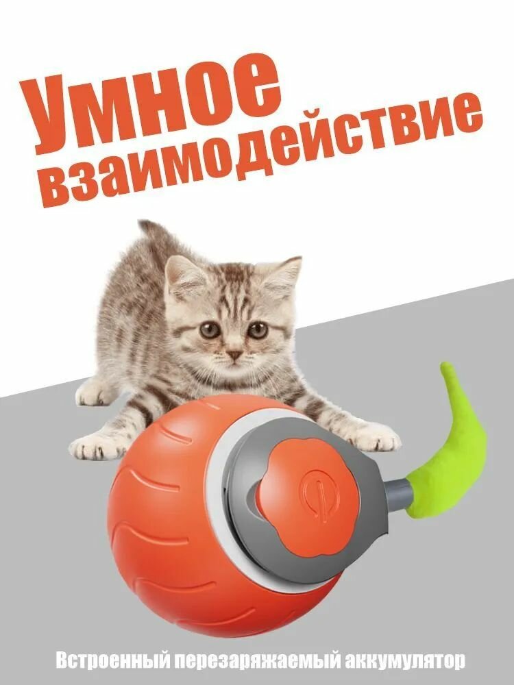 Интерактивная игрушка для кошек , встроенная перезаряжаемая батарея, дразнилка, умный мячик для кошек