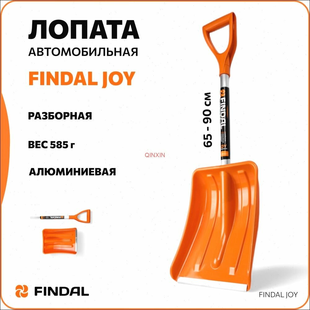 Лопата для уборки снега автомобильная 90 см быстросъемный черенок Findal Joy