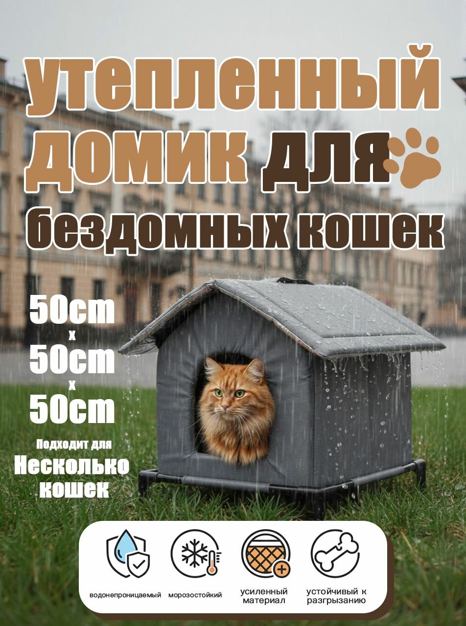 Уличный домик для бездомных кошек: водонепроницаемый, просторный, морозостойкий, с усиленной тканью и защитой от дождя, устойчивый к разгрызанию