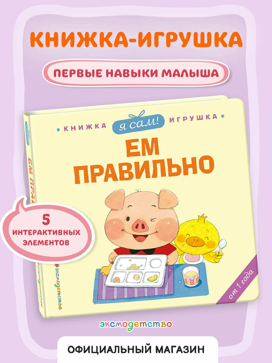 Я сам! Ем правильно