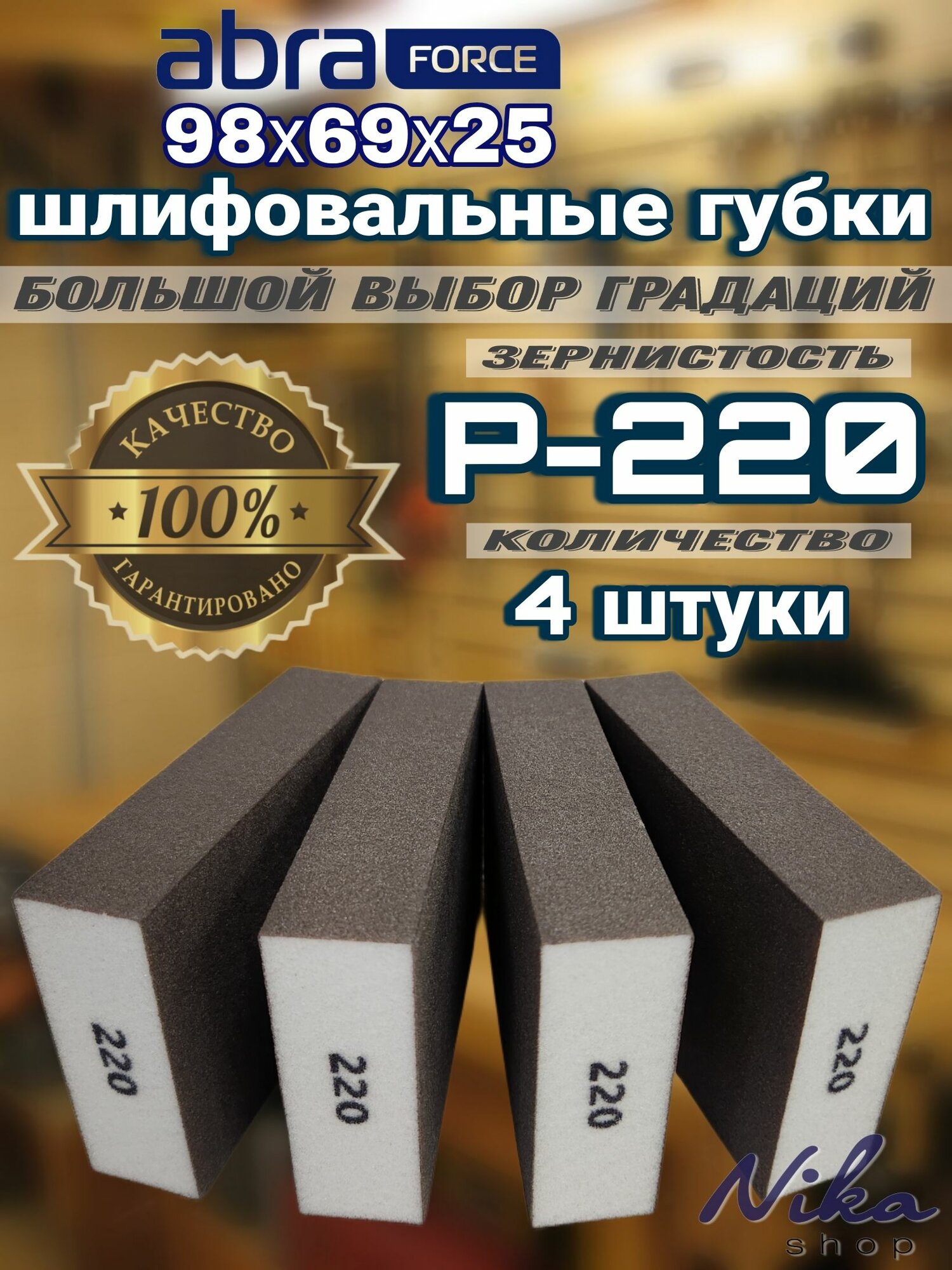 Шлифовальные губки Р-220. Шлифовальный блок 4-х сторонний ABRAforce (4 шт).
