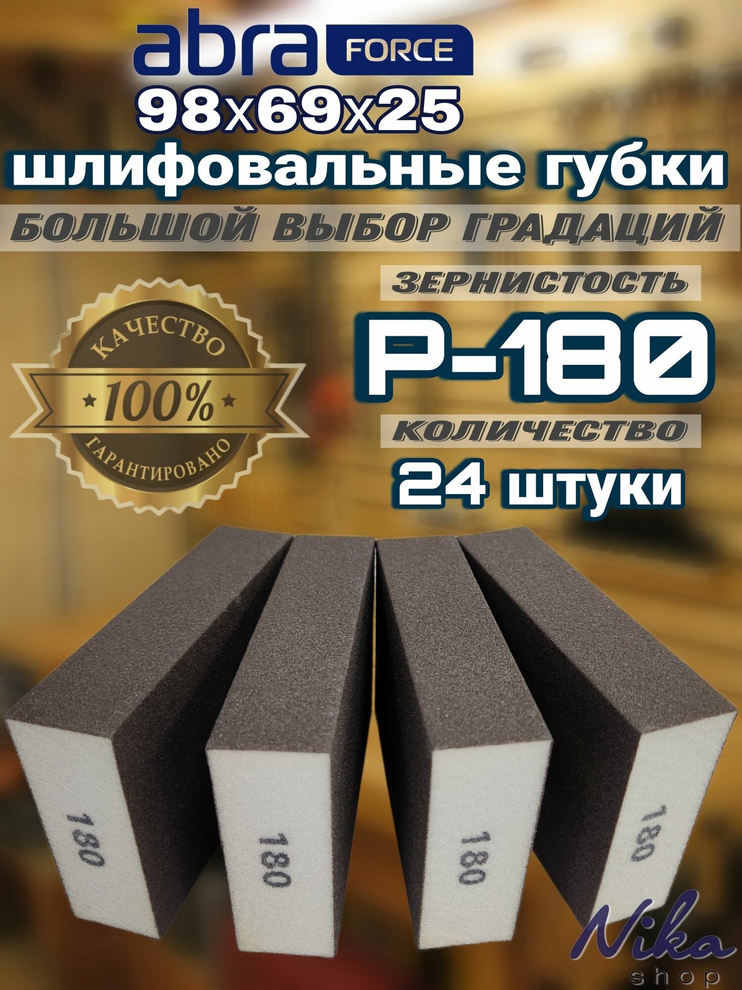Шлифовальные губки Р-180. Шлифовальный блок 4-х сторонний ABRAforce (24 шт).