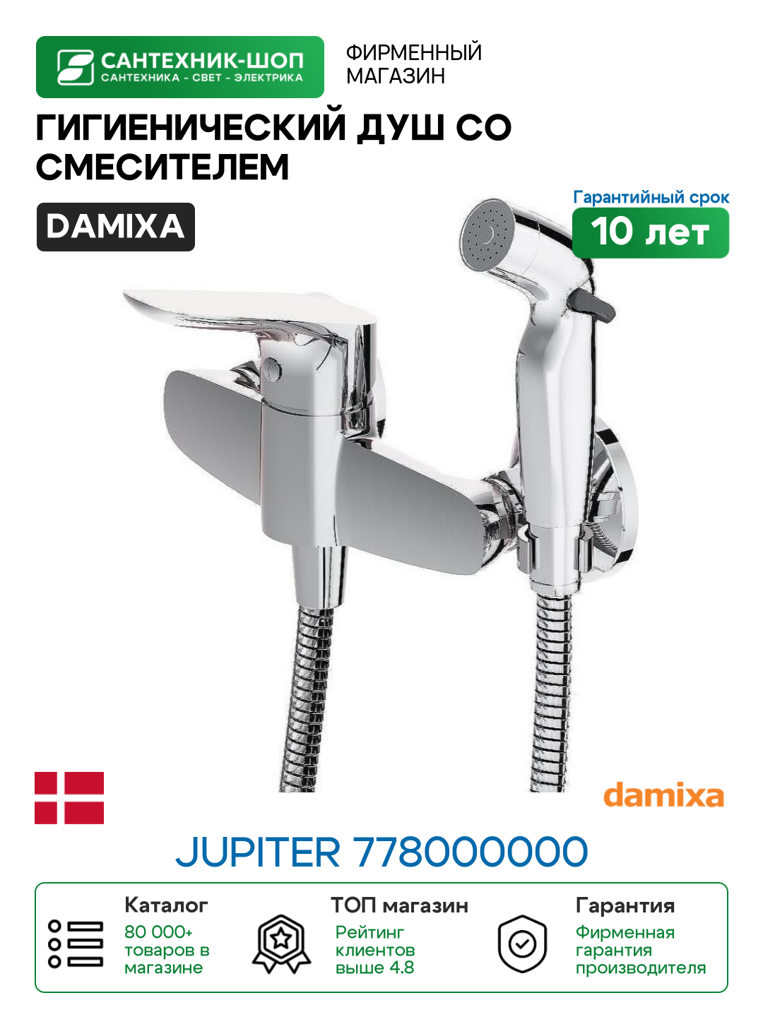 Гигиенический душ со смесителем Damixa Jupiter 778000000 Хром латунь на стену