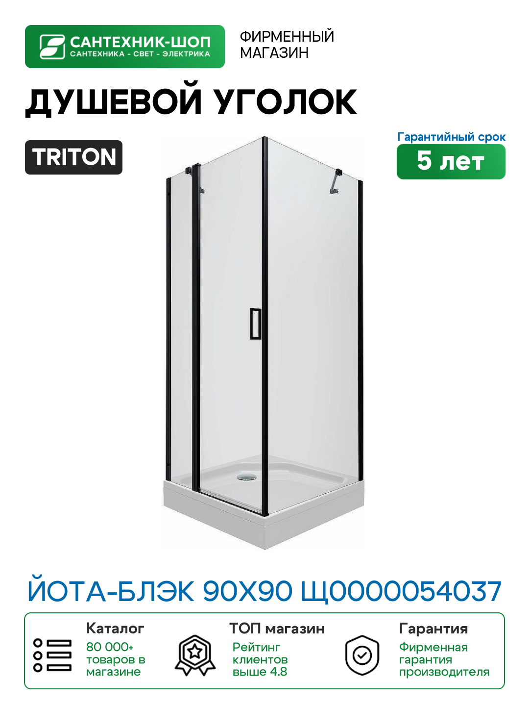 Душевой уголок Triton Йота-Блэк 90х90 Щ0000054037 профиль Черный стекло прозрачное