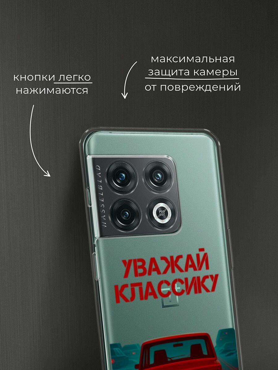 Чехол на OnePlus 10 Pro / ВанПлас 10 Про с принтом Уважай классику, прозрачный — фото 1