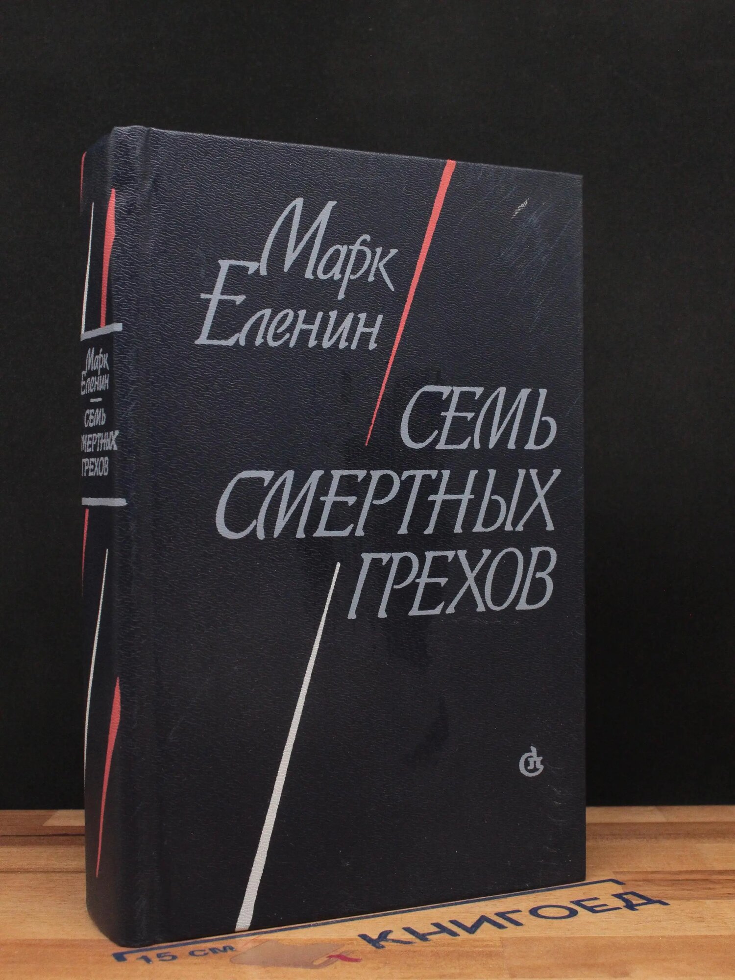 Книга. Семь смертных грехов. Роман-хроника 1987 (20373946680434)