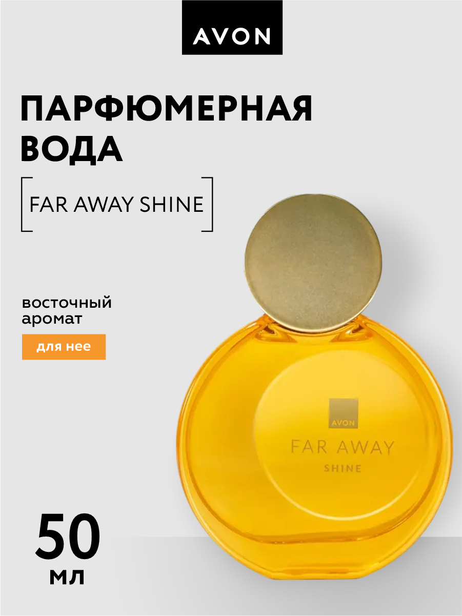 Парфюмерная вода Avon Far Away Shine для нее 50 мл.