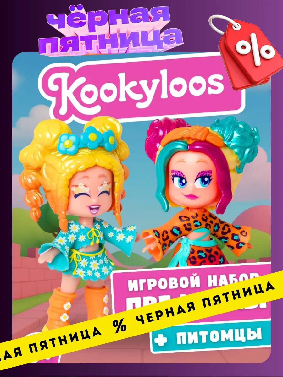 Набор кукол Kookyloos 2 шт.