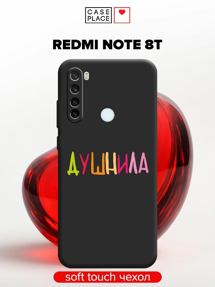 Чехол на Xiaomi Redmi Note 8T / Сяоми Редми Нот 8T с принтом "Душнила"