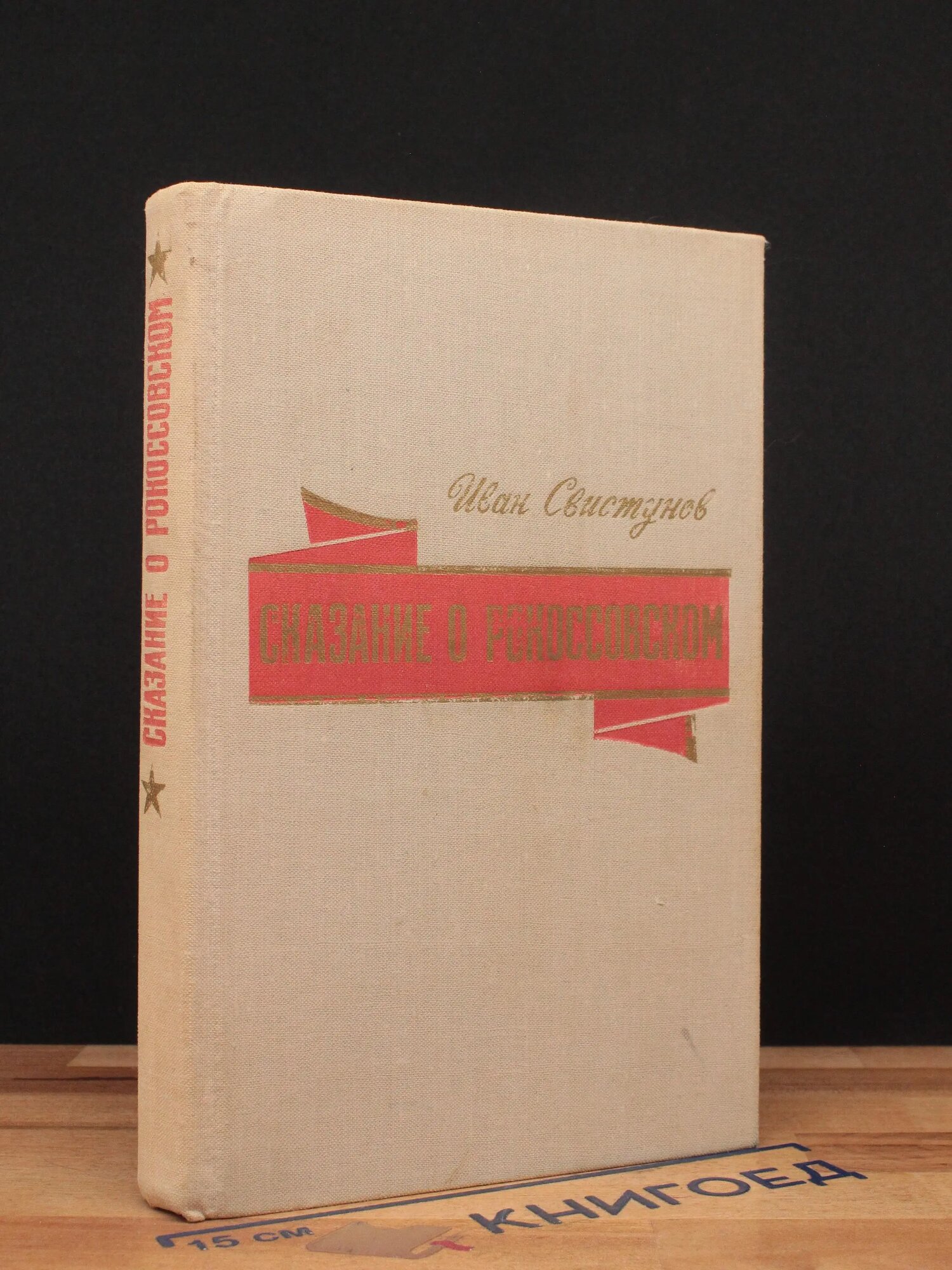 Книга. Сказание о Рокоссовском 1976 (20373946692117)
