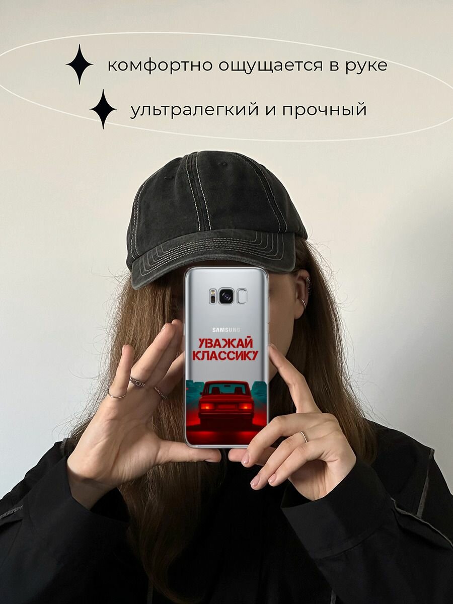Чехол на Samsung Galaxy S8 / Самсунг Галакси С8 с принтом Уважай классику, прозрачный — фото 1