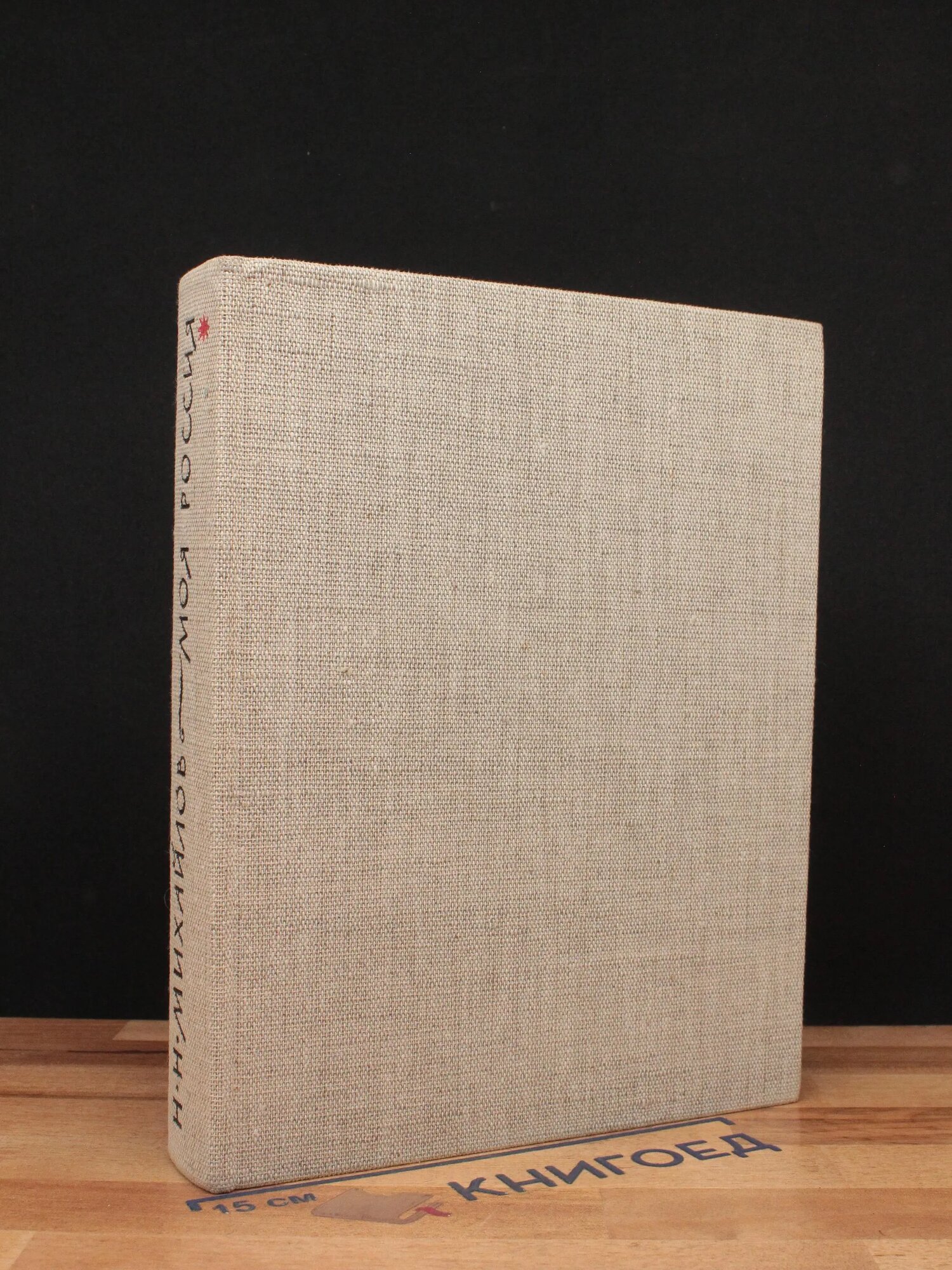 Книга. Моя Россия. Книга 1. Российские просторы 1966 (20373946701448)