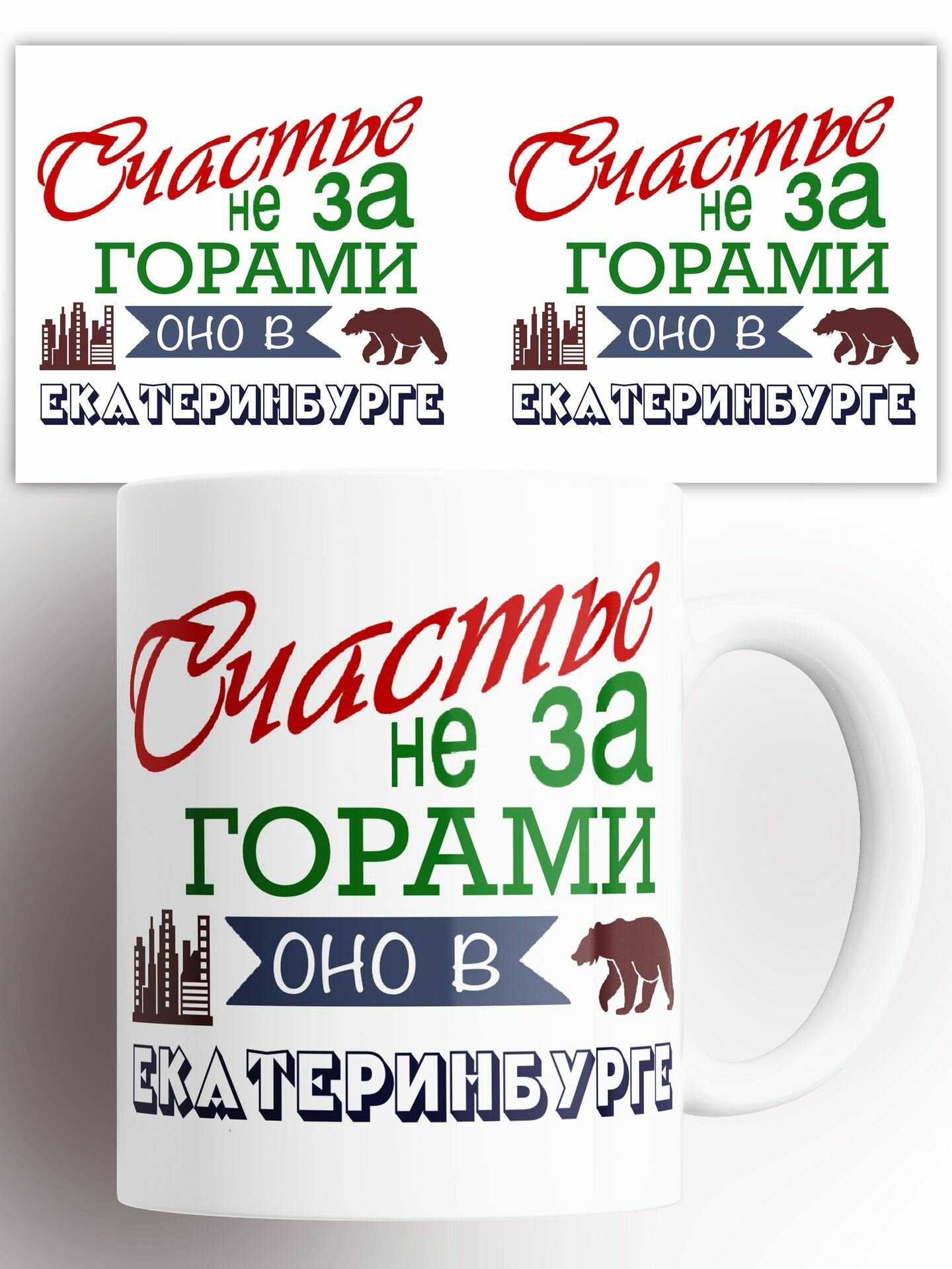 Кружка Города Счастье не за горами оно в Екатеринбурге 330 мл