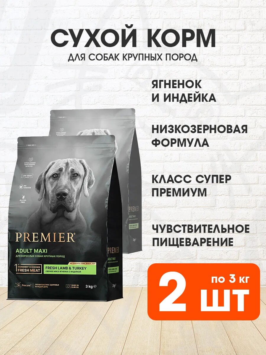 Корм сухой Premier Low Grain Dog Adult Maxi Lamb & Turkey низкозерновой для собак крупных пород, ягненок индейка, 3 кг х 2 шт