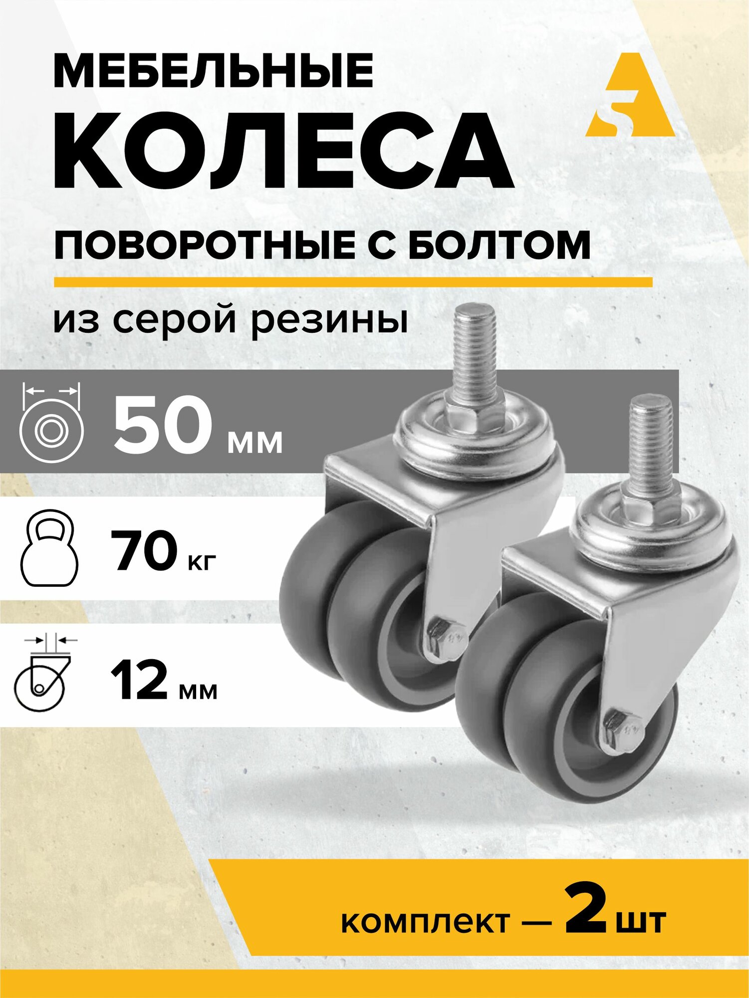 Колесо мебельное сдвоенное SCtnd 25, поворотное, без тормоза, с болтом, 50 мм, 70 кг, серая резина, комплект - 2 шт.