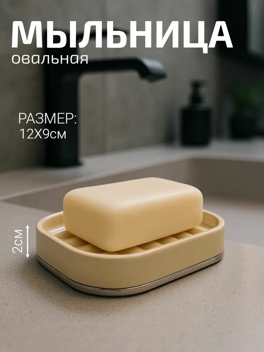 Мыльница овальная Primanova отдельно стоящая со сливом, пластиковая