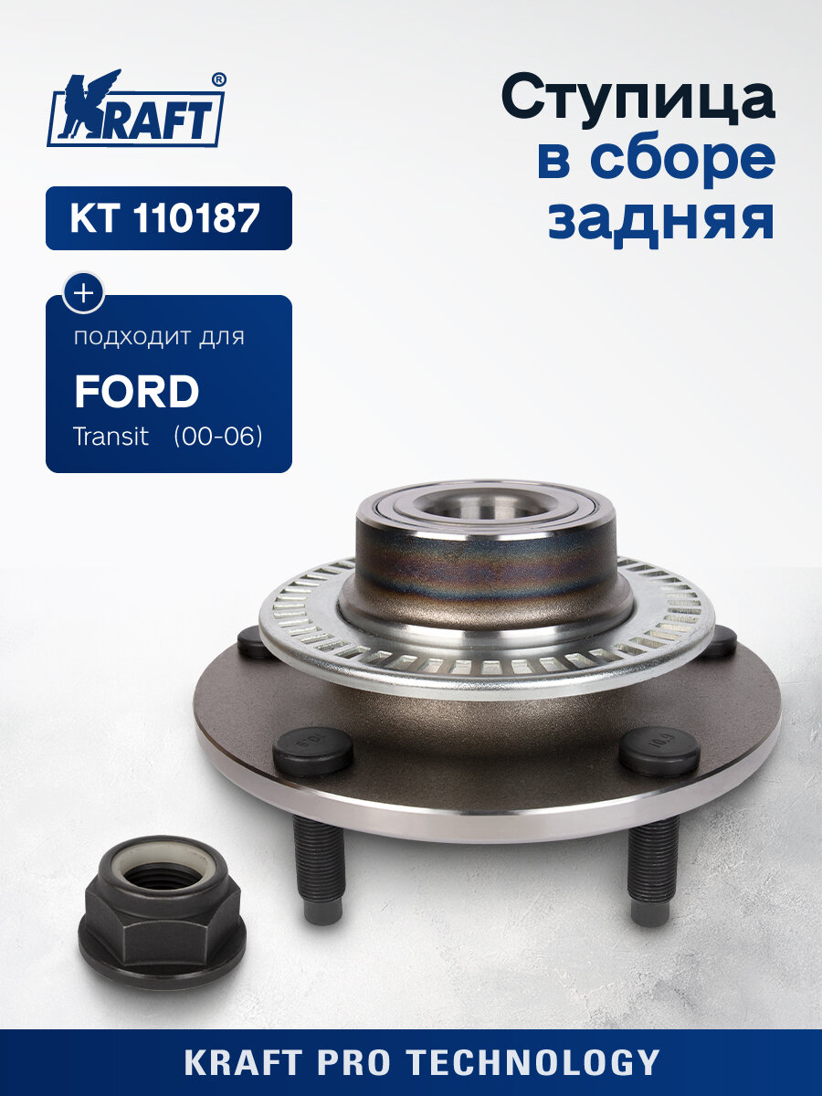 Ступица в сборе задняя для а/м Ford Transit (00-) ABS KRAFT KT 110187