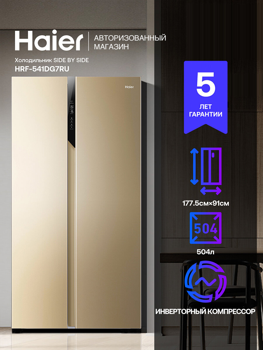 Холодильник Side-by-Side Haier HRF-541DG7RU, Side-by-Side, инверторный, золотистый