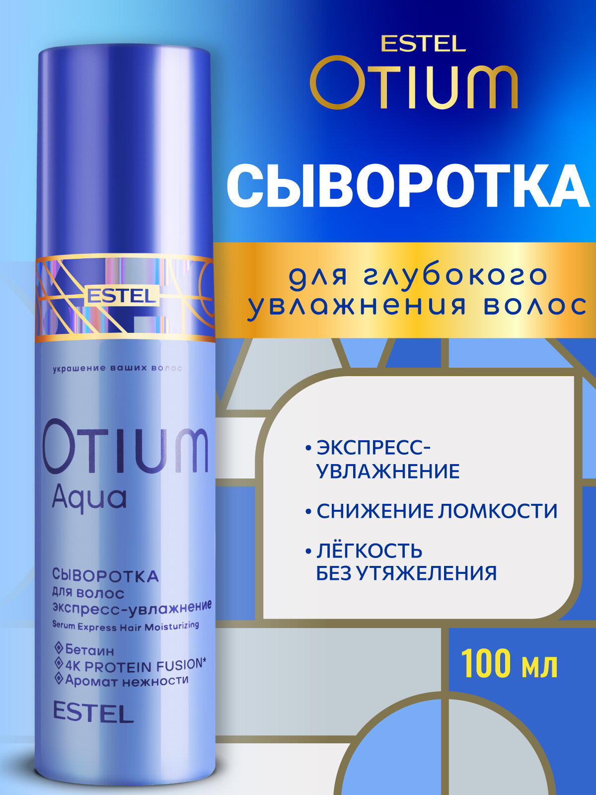 Сыворотка для волос ESTEL PROFESSIONAL Otium Aqua интенсивное увлажнение и антистатик эффект 100 мл