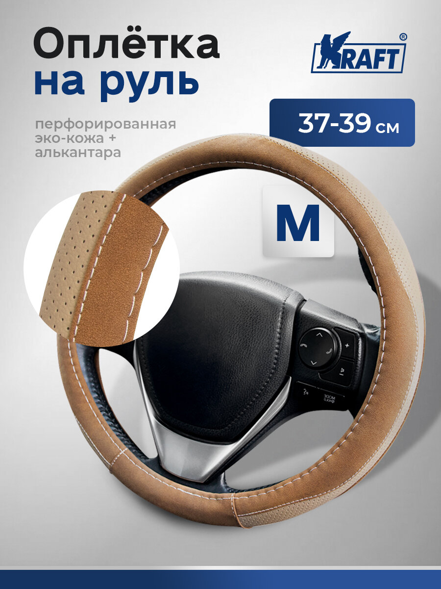 Оплетка на руль перфорированная эко-кожа + алькантара Kraft размер "M" , 38 см , Бежевая
