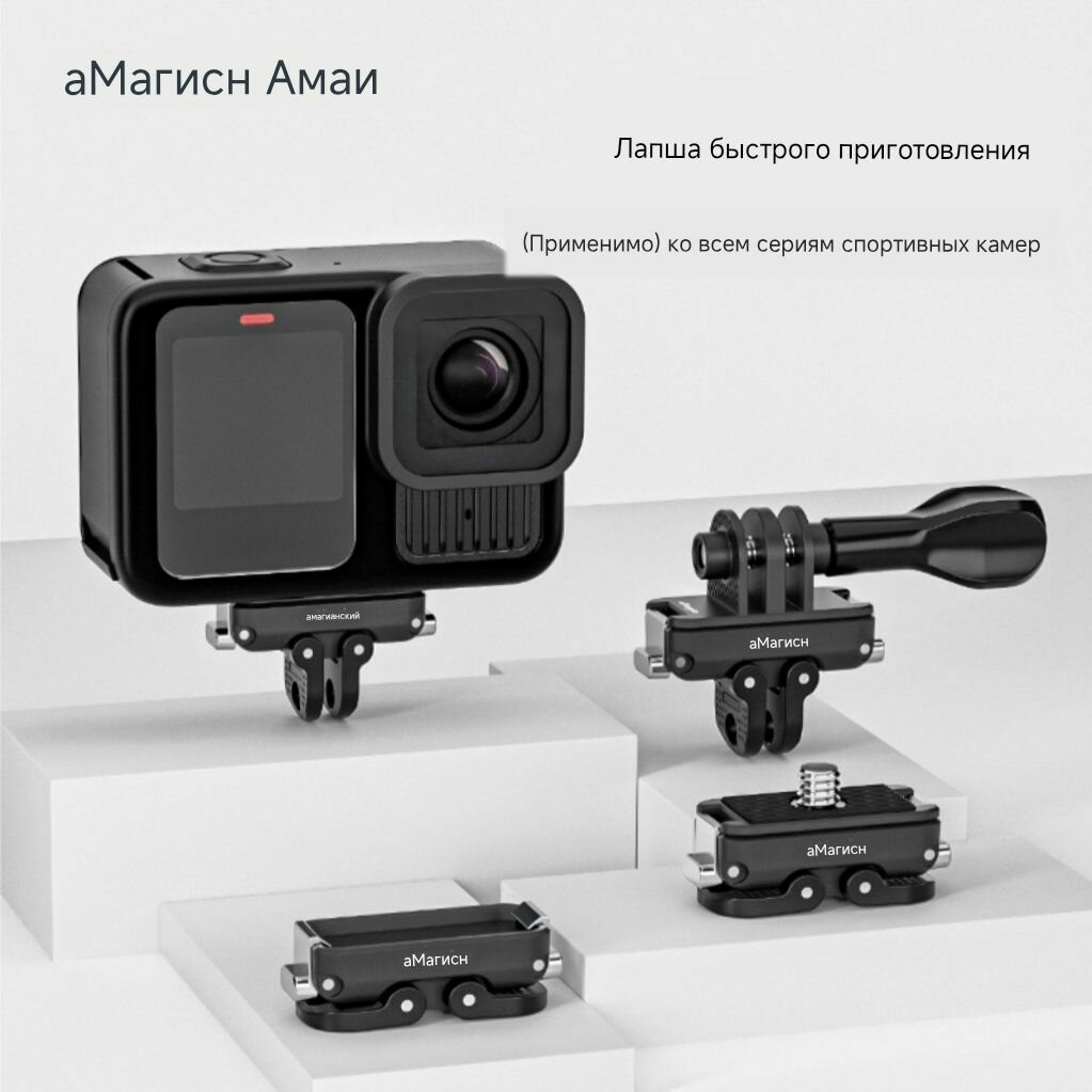 Быстросъемный адаптер aMagisn крепление для экшн камеры универсальный