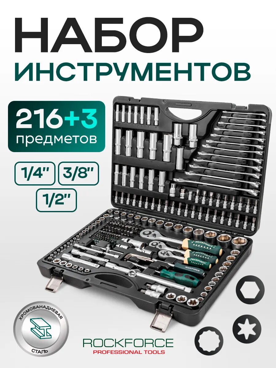 Набор инструментов для автомобиля 216+3 предмета