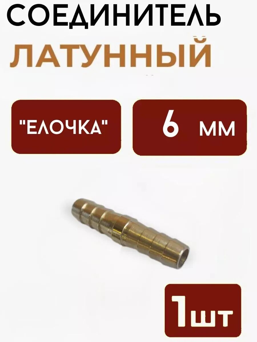 Соединитель для шланга быстросъемный 6 мм х 6 мм