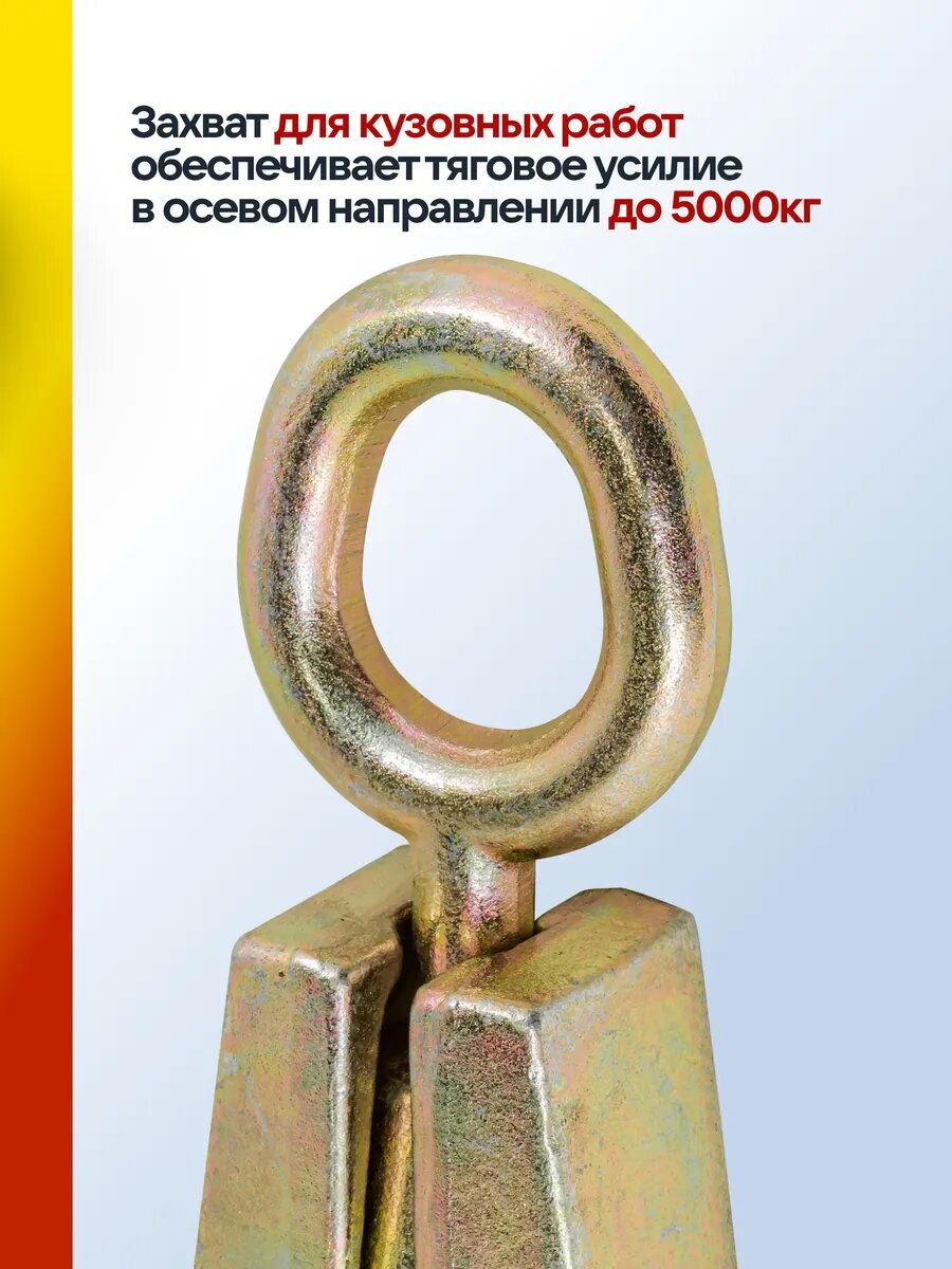 Захват двухфункциональный для кузовных работ 2-5т