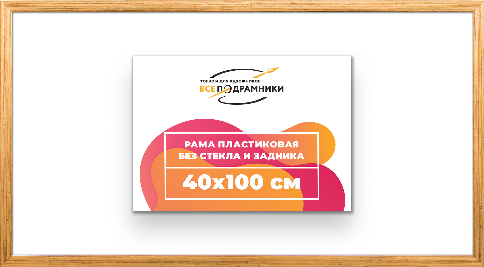 Багетная рама 40x100 для картин и фотографий, вышивки, алмазной мозаики
